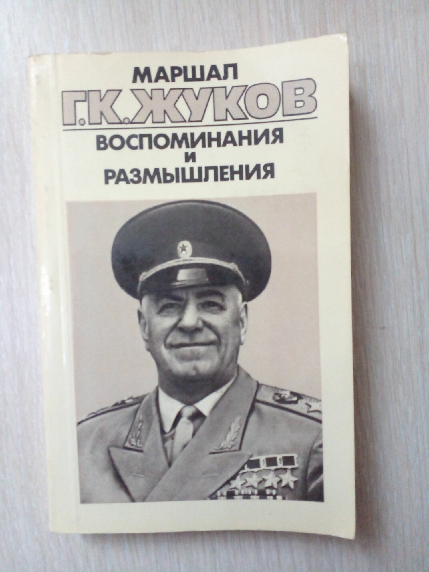 Маршал Г. К. Жуков. Воспоминания и размышления. Том 3.