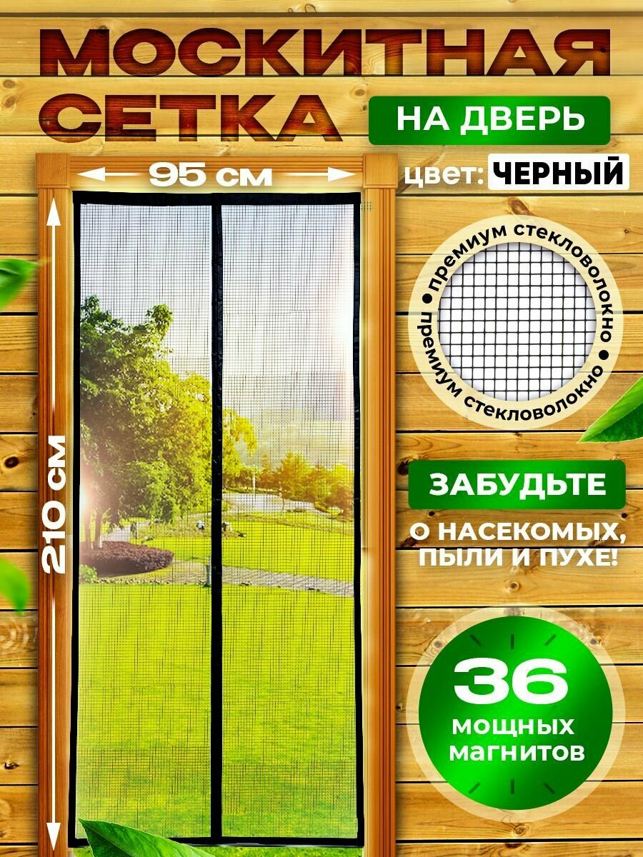 Москитная сетка на дверь на магнитах