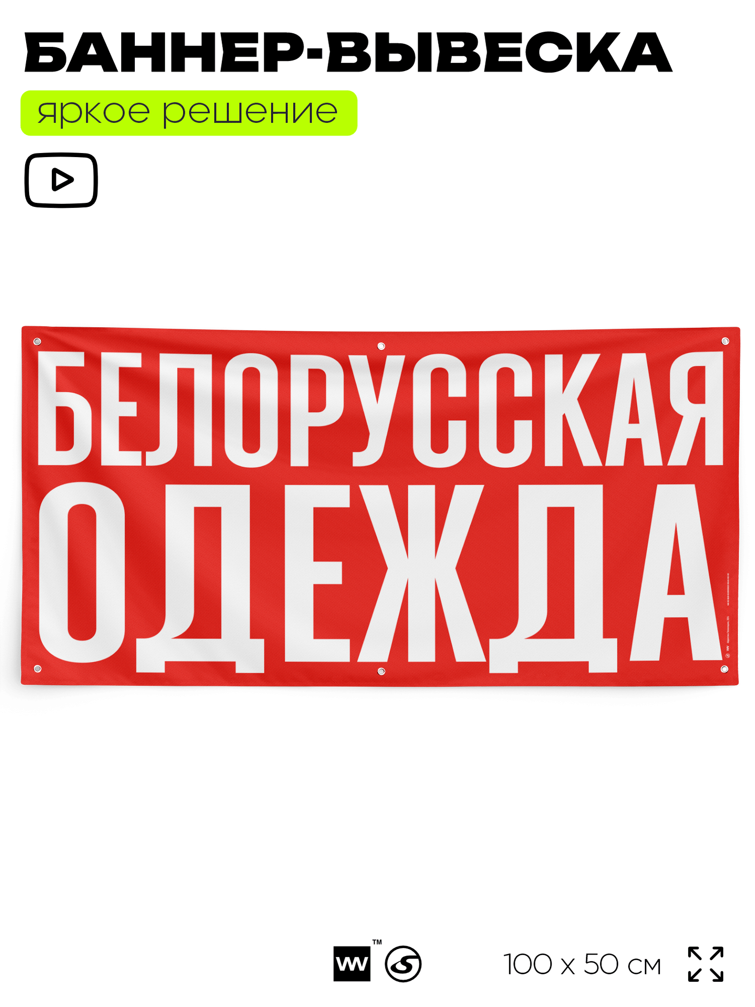 Рекламная вывеска баннер белорусская одежда, 100х50 см, с люверсами, для магазина, красный, SIlverPlane x Айдентика Технолоджи