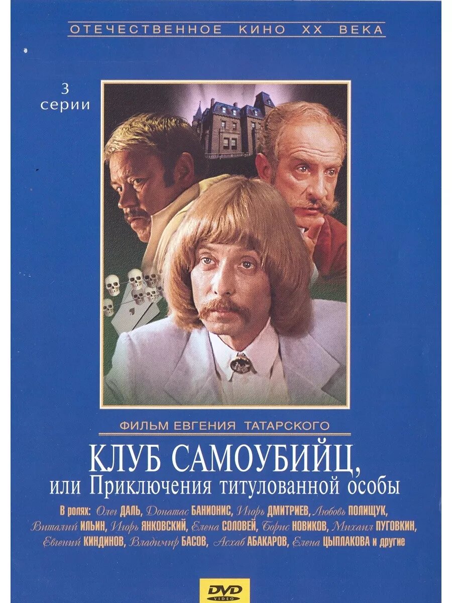 Клуб самоубийц или Приключения титулованной особы. Региональная версия DVD-video (DVD-box)