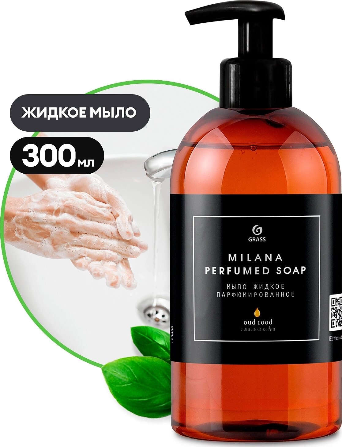 Жидкое парфюмированное мыло Grass парфюмированное мыло milana oud rood 300мл