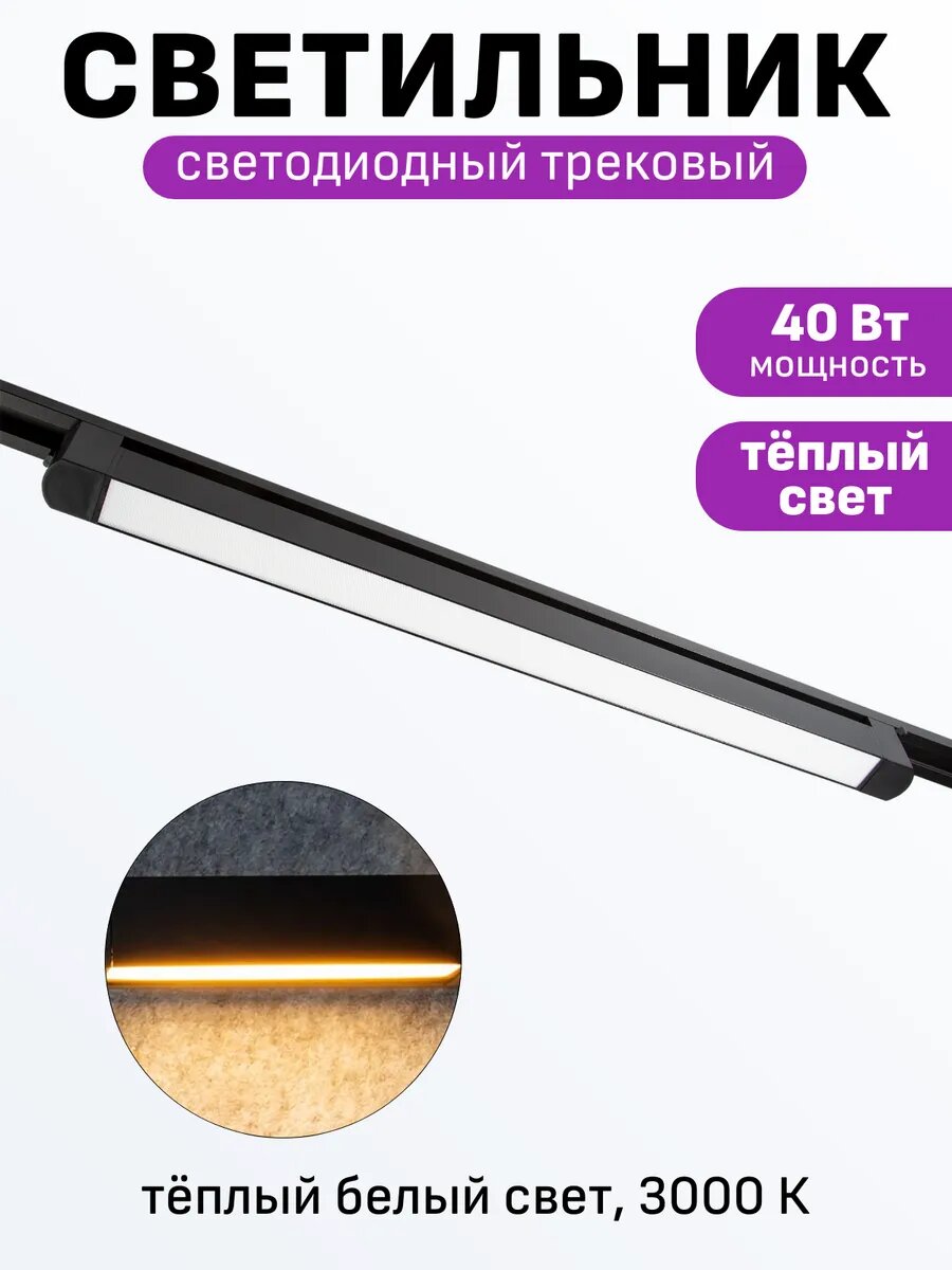 Трековый светодиодный светильник Maple Lamp LINEA TR-611-BLACK, 40 Вт, 3000 К, черный