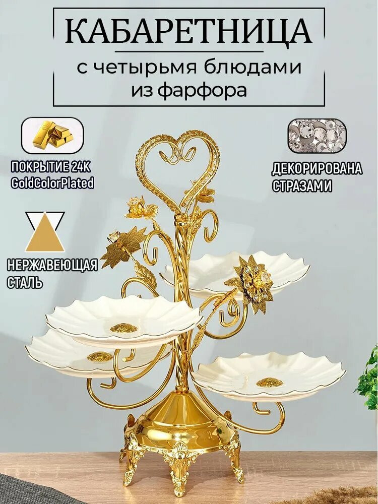 Фруктовница металлическая, Ваза для фруктов с фарфоровым блюдом 4-х ярусная 48х48х52 см, покрытие 24К Gold Color Plated