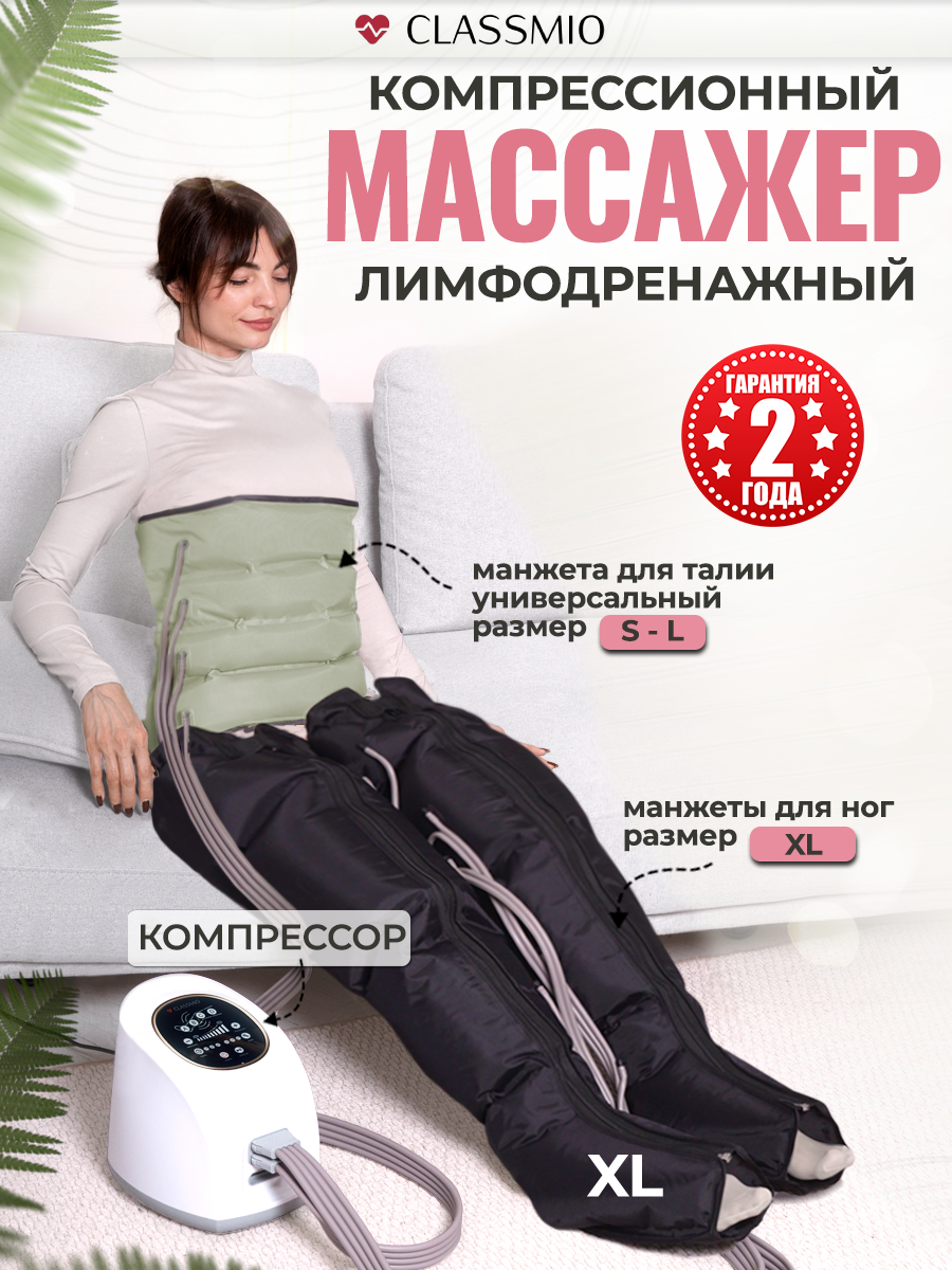 Массажер лимфодренажный компрессионный для ног XL и живота, воздушный