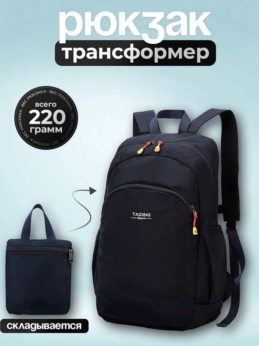 Рюкзак складной, трансформер, легкий, темно-синий