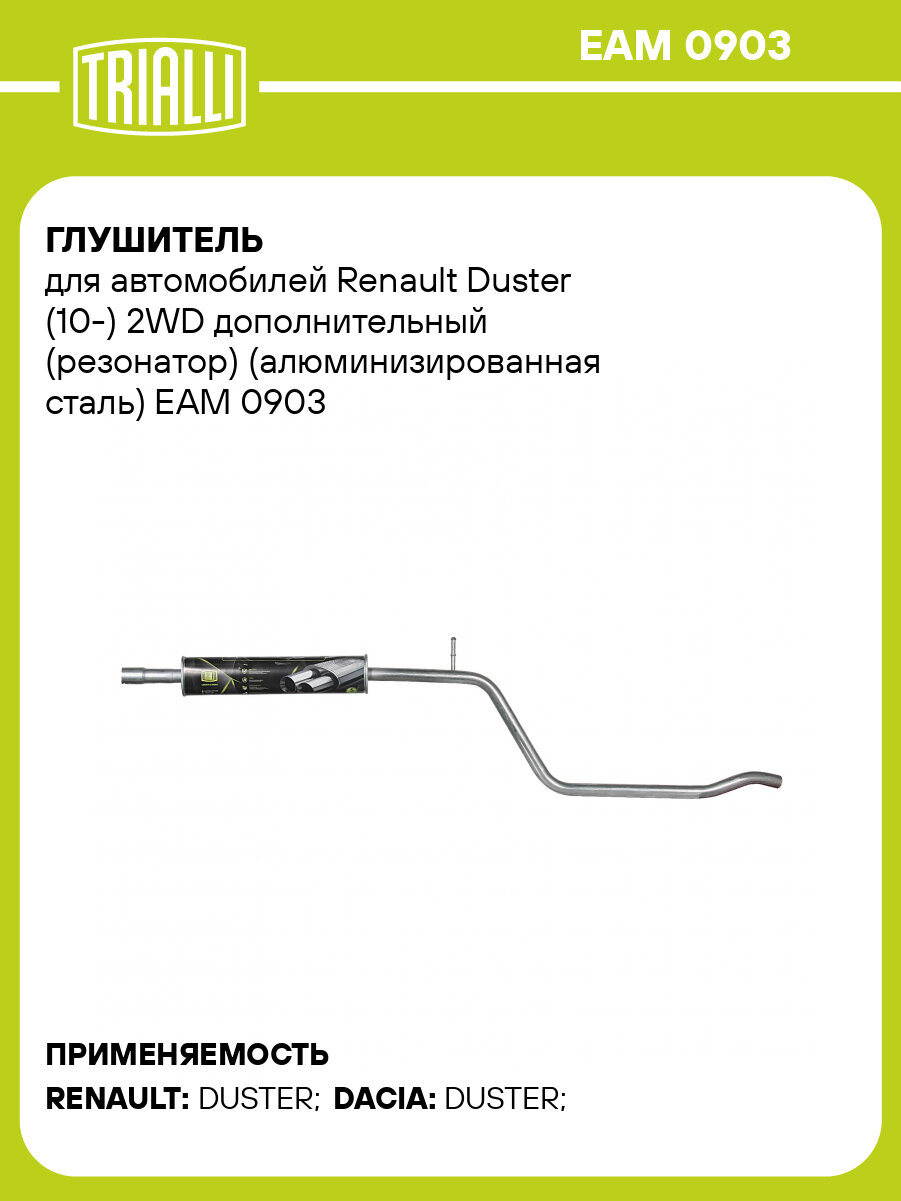 Глушитель для автомобилей Renault Duster (10-) 2WD дополнительный (резонатор) (алюминизированная сталь) EAM 0903 TRIALLI