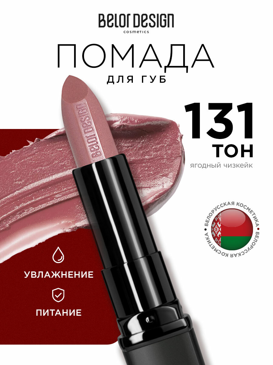 Помада для губ Belor Design глянцевая Be Color, тон 131 ягодный чизкейк