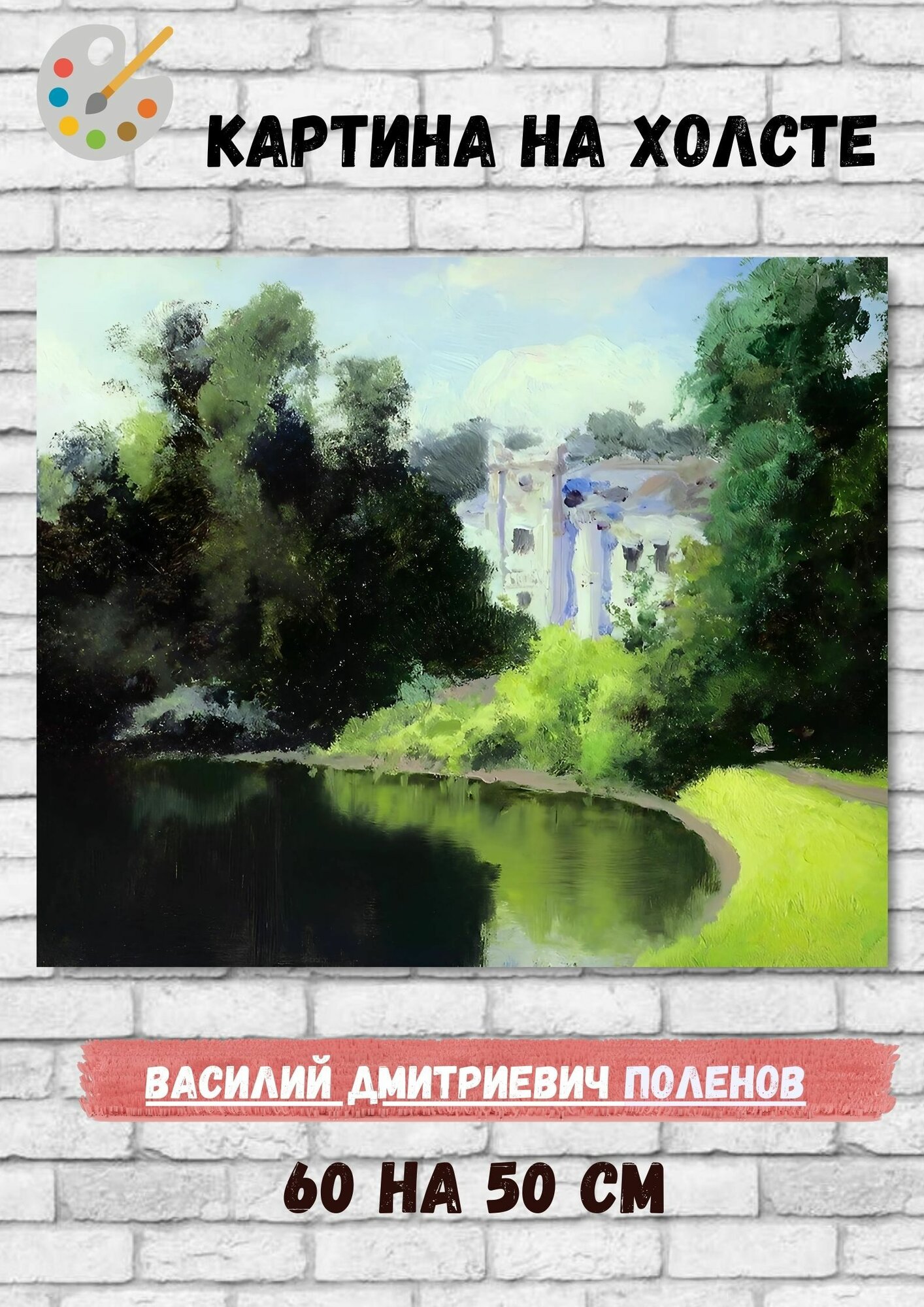 Василий Дмитриевич Поленов "Пруд в парке. Ольшанка". Картина 60х50 см