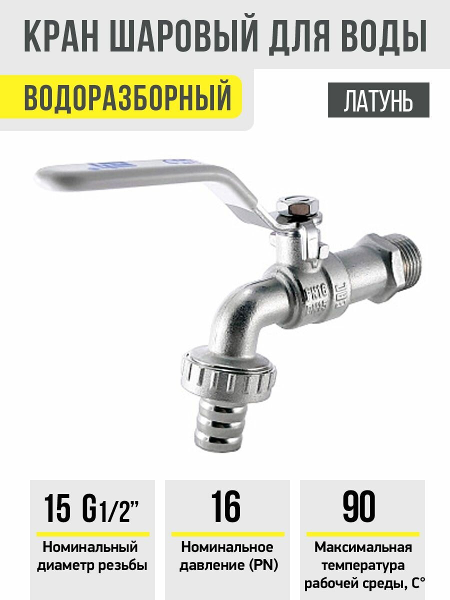 Кран шаровой латунный никелированный 15 STI водоразборный