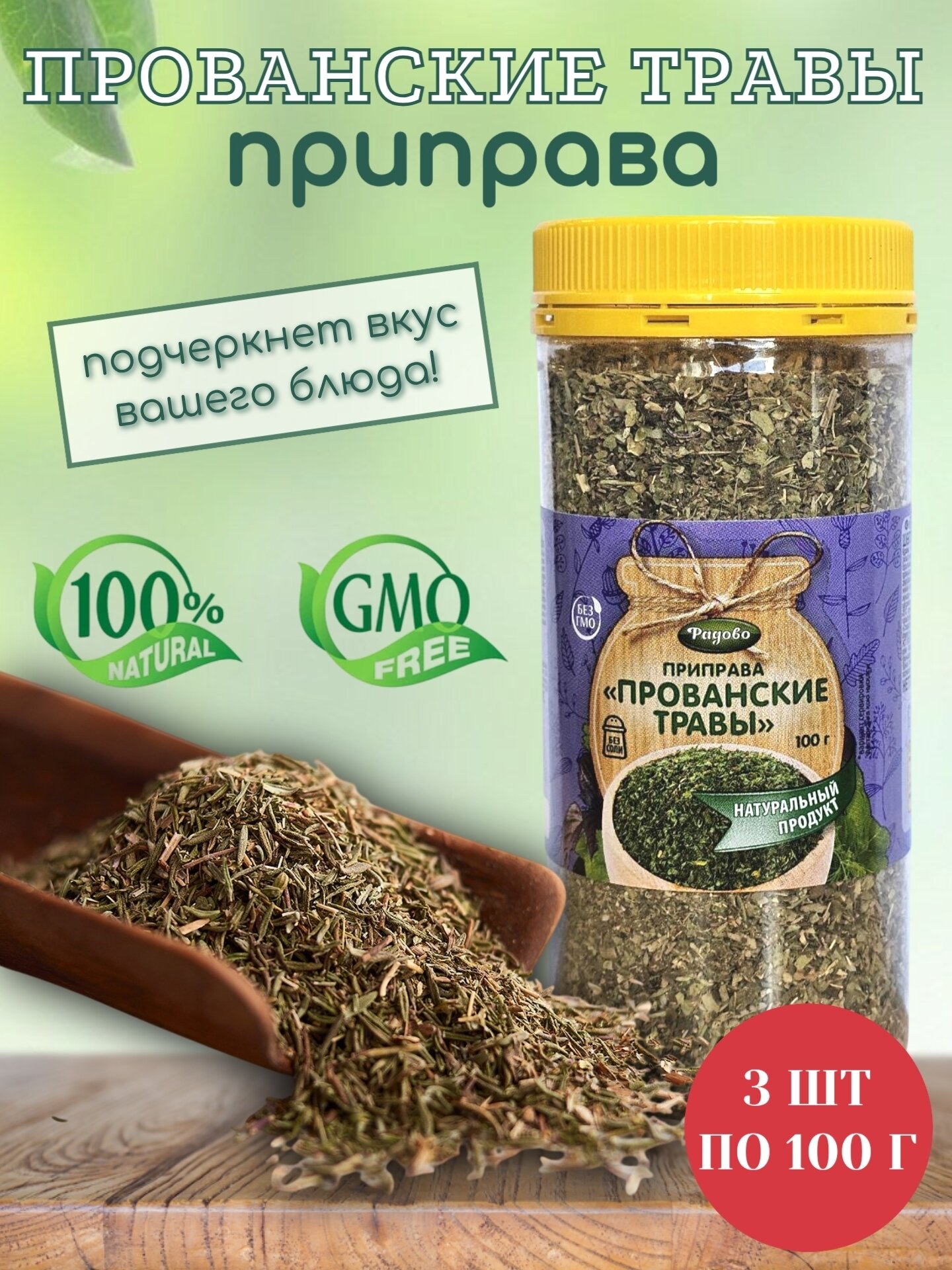 Прованские травы приправа, без соли, натуральный продукт, Радово, 3 шт по 100 гр