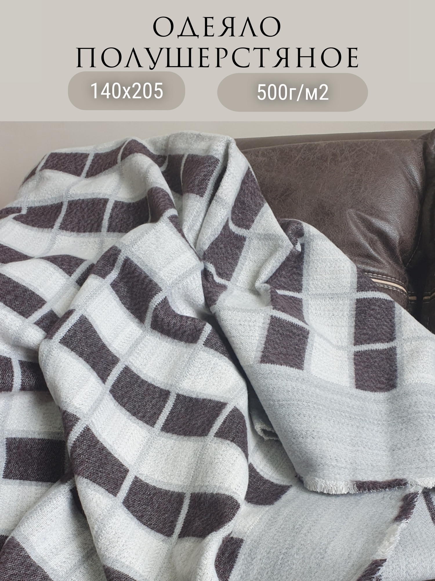 Одеяло п-ш 50% шерсть 50% ПЭ 140х205, бело-серо коричнево-бордовая клетка 1 ОПШ-2