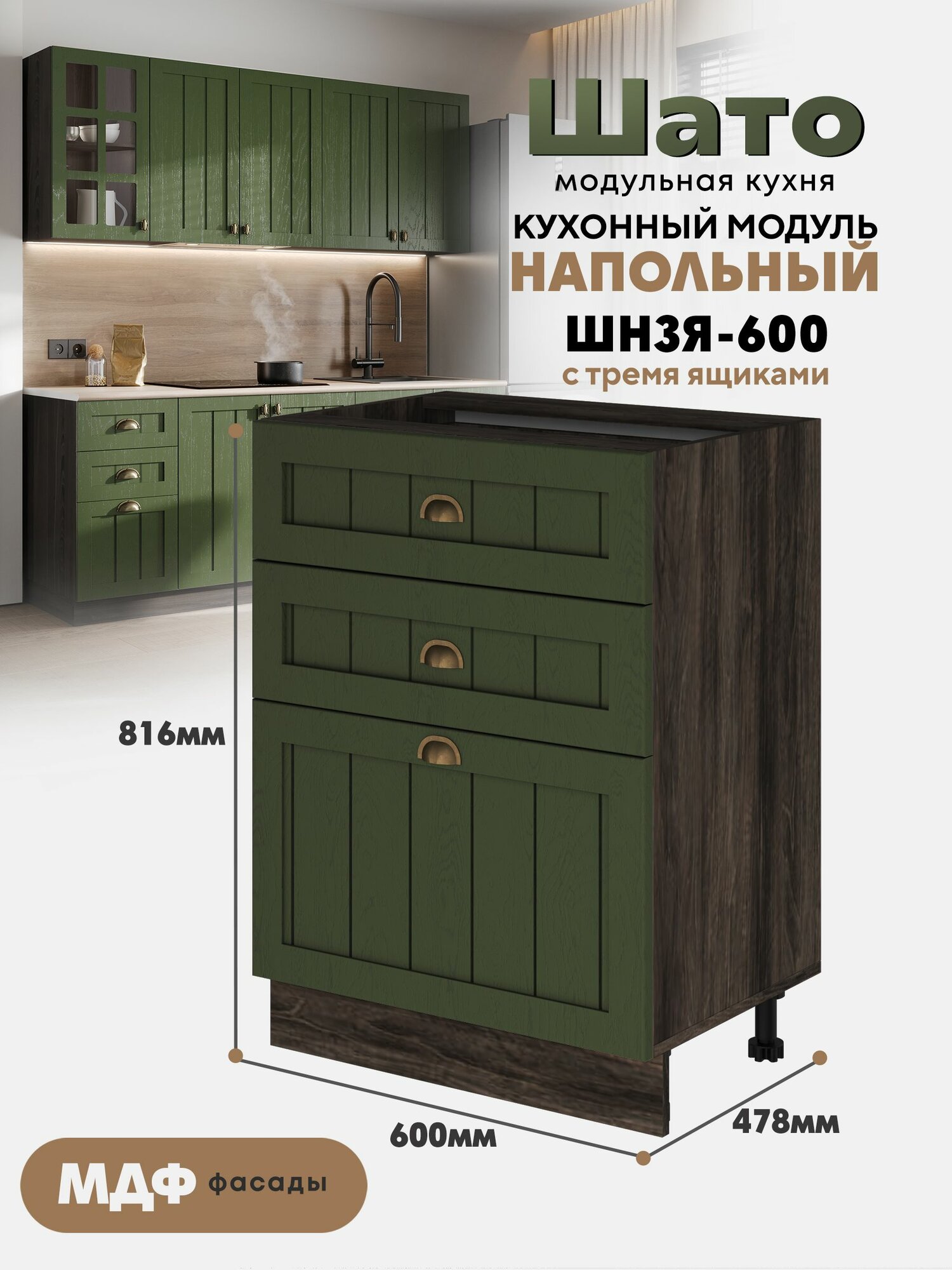 Кухонный напольный модуль ШН3Я 600 с 3-мя ящиками Ф43 "Шато" (Тайный лес /Орех ликата)