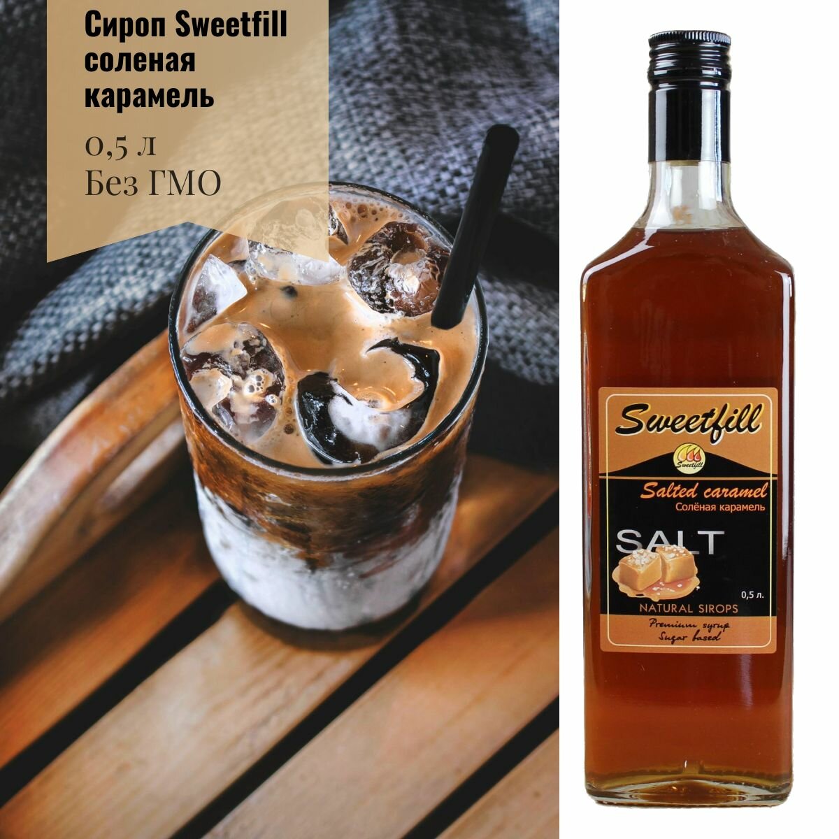 Сироп Sweetfill Соленая карамель 0,5, без ГМО и подсластителей, в картонной упаковке
