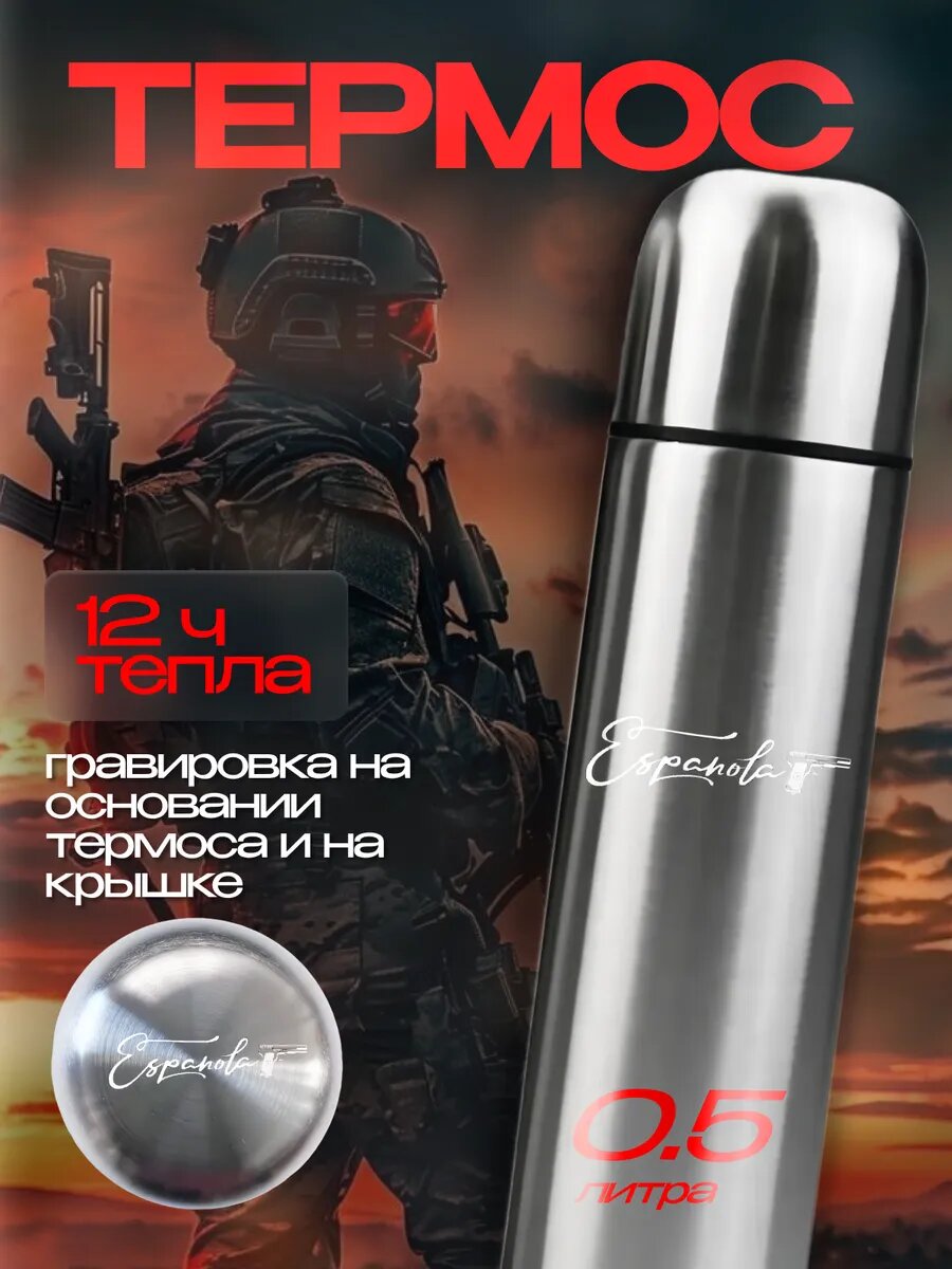 Термос с нанесением гравировки лазером Эспаньола