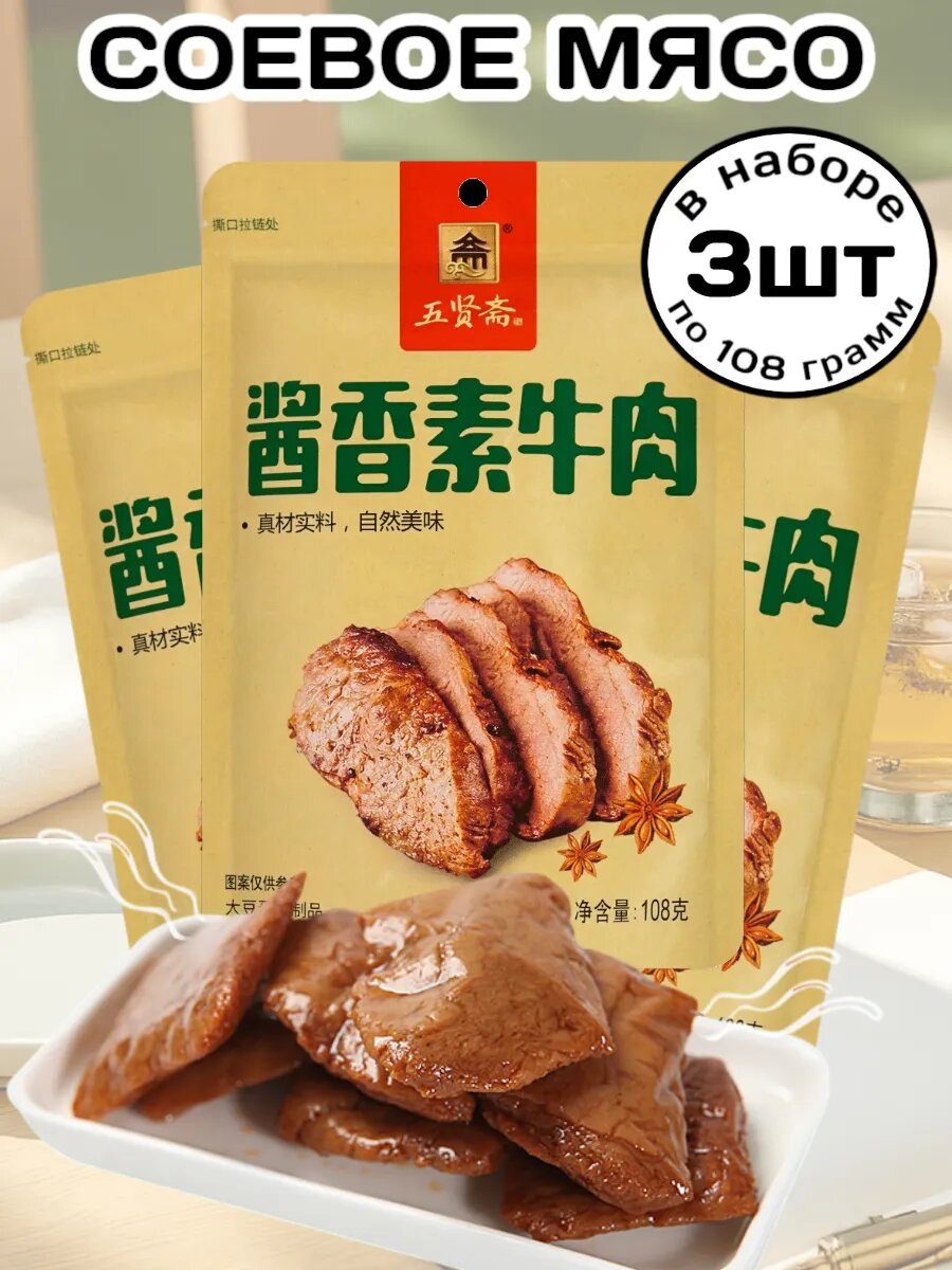 Соевое мясо в Соевом соусе 108 г * 3 шт