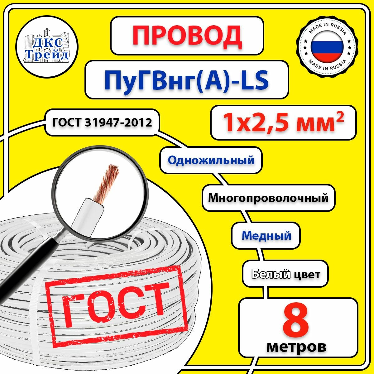 Провод ПуГВ нг(А)-LS, 1х2,5 мм2, белый, медь, ГОСТ, 8 метров