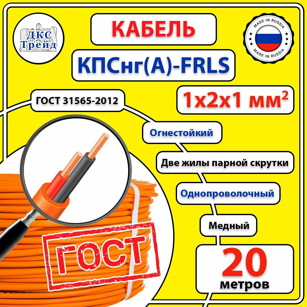 Кабель КПС нг(А)-FRLS 1x2x1 мм2, огнестойкий, медь, ГОСТ, 20 метров