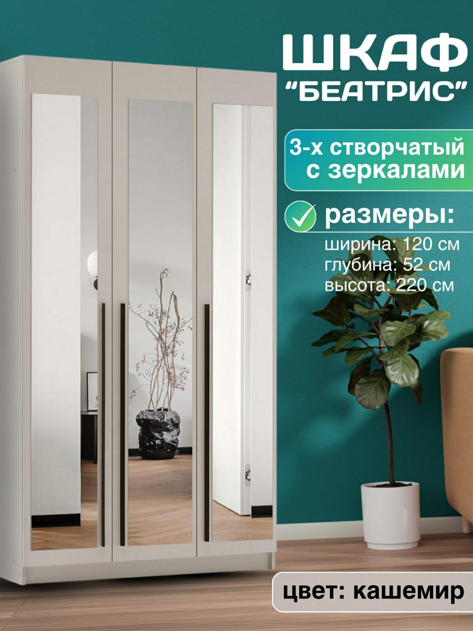Шкаф распашной для одежды с 3-мя зеркалами Беатрис, 3-х дверный, кашемир, 120х52х220 см
