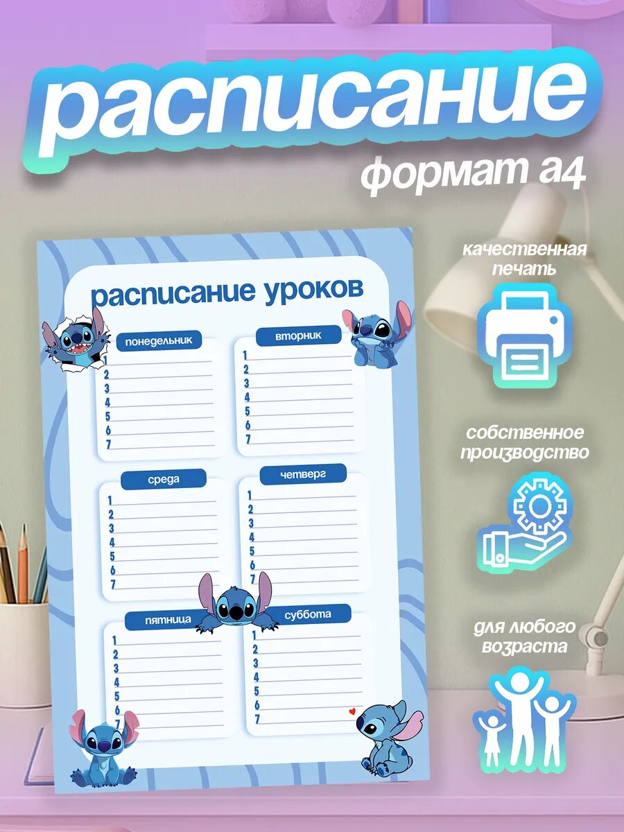 Канцелярия расписание уроков Стич Игрушка