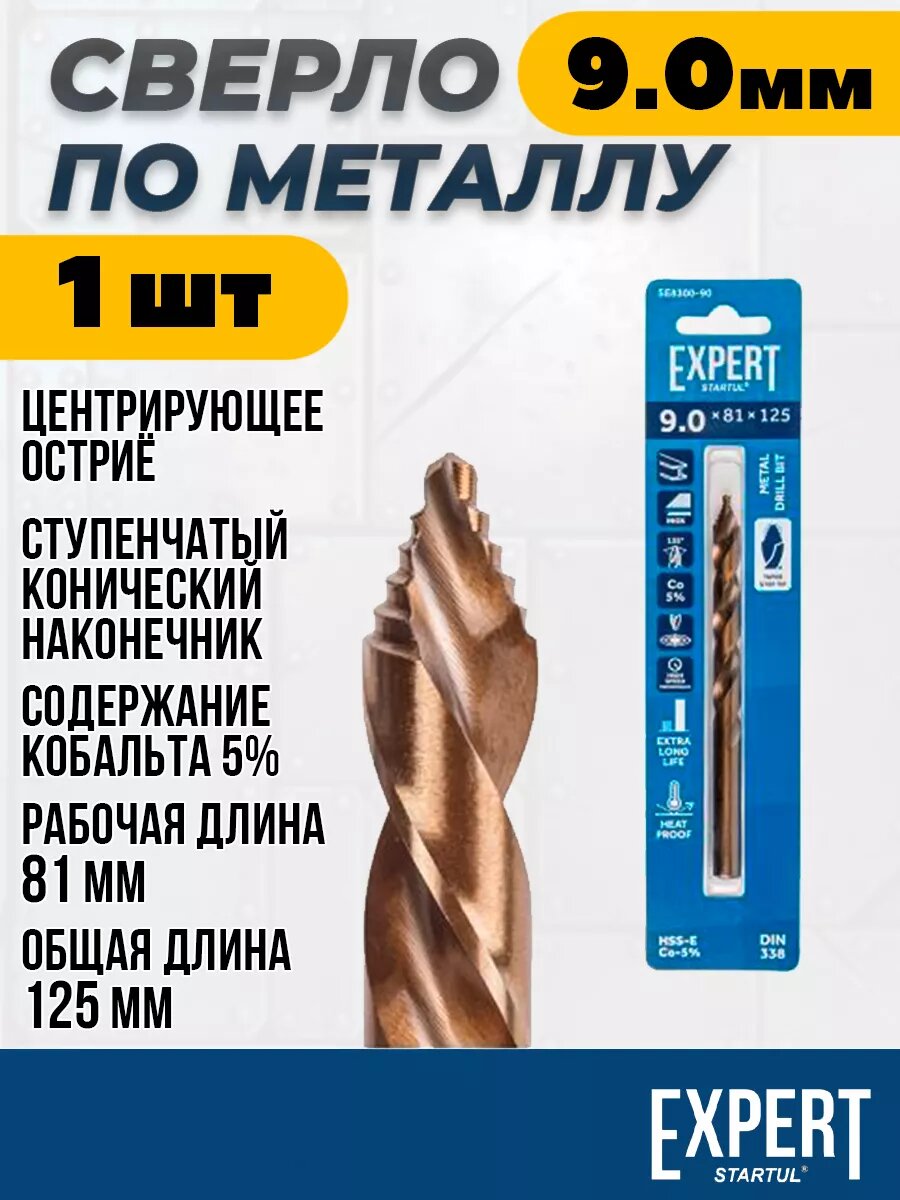 Универсальное сверло по металлу кобальтовое 9.0 мм STARTUL EXPERT