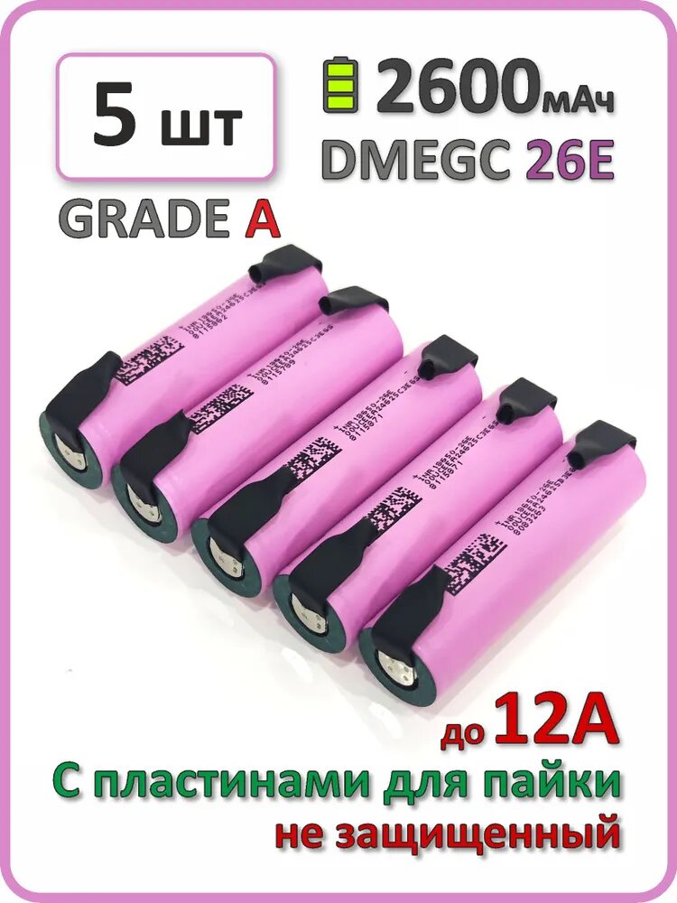 Высокотоковый аккумулятор 18650 li-ion DMEGC 26E A 2600mAh, 5 шт, с пластинами для пайки