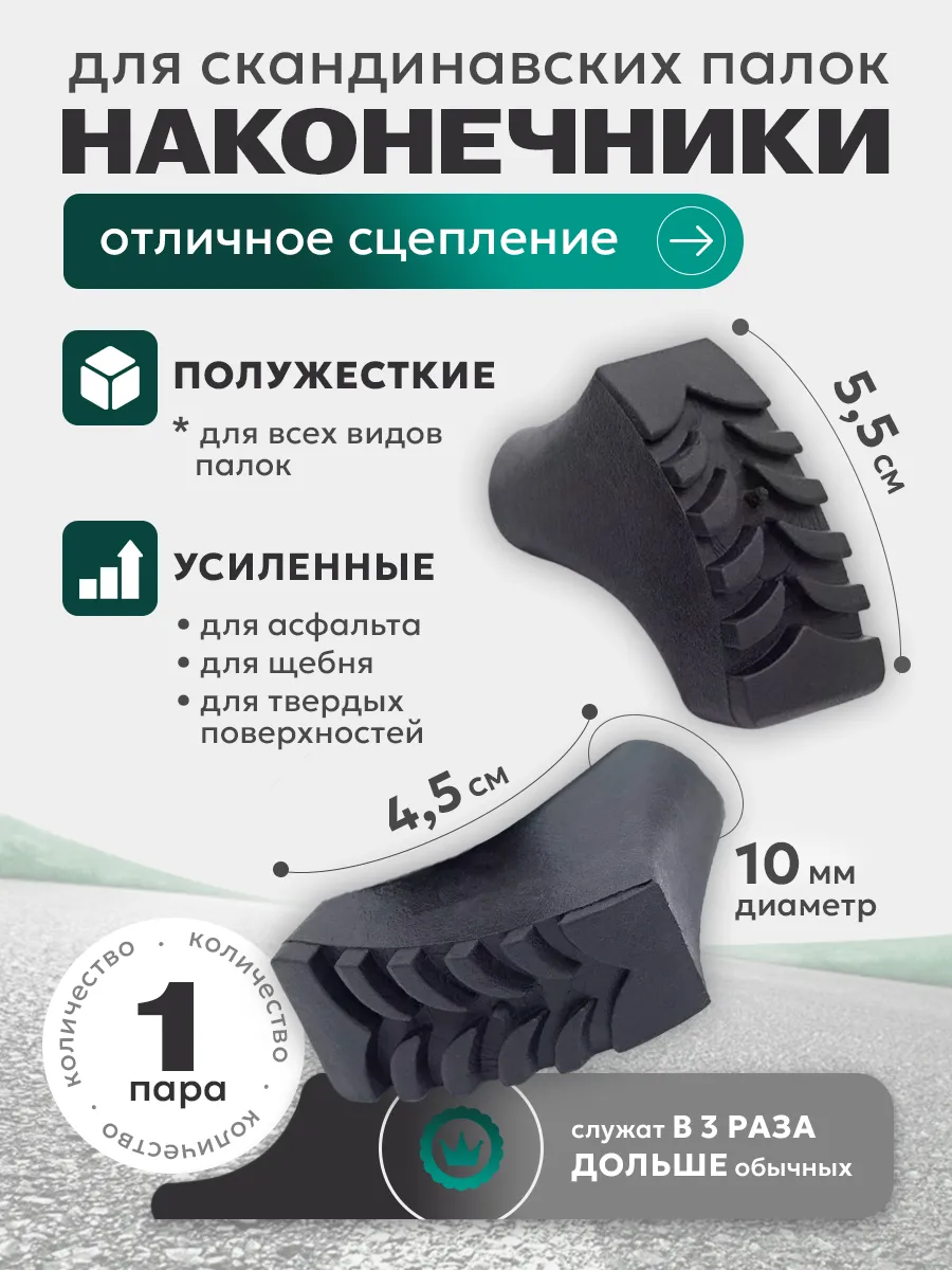 Комплект усиленных наконечников для скандинавских палок, 1 пара (2 шт.)