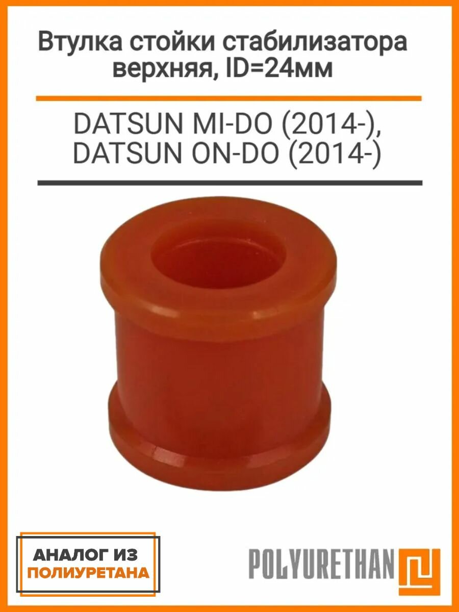 Втулка стойки стабилизатора верхняя, ID 24 мм, аналог для DATSUN MI-DO (2014-), DATSUN ON-DO (2014-)