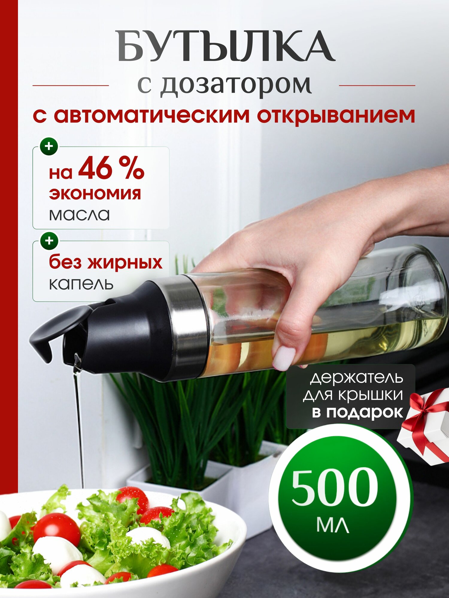 Бутылка для масла, нержавеющая сталь, черный, прозрачный, 500 мл