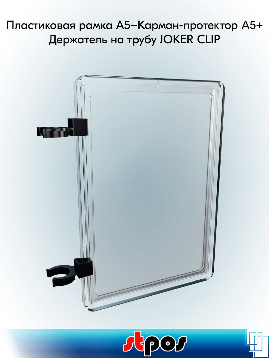 Комплект Пластиковая рамка А5, Прозрачный- 5шт+Карман-протектор A5 5шт+Клипса для труб 17,5 мм, JOKER CLIP, Черный-10шт