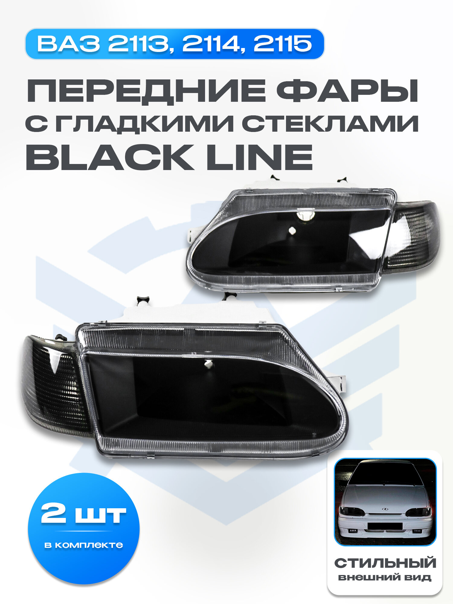 Фары "Black Line" (тонированные поворотники) с гладкими стеклами ВАЗ 2113, 2114, 2115