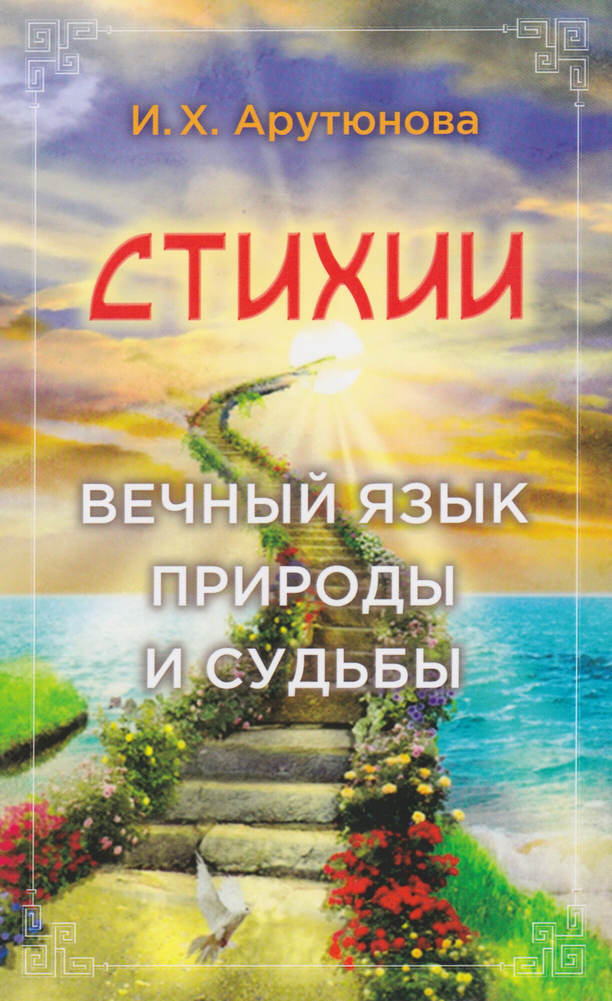 Книга "Стихии. Вечный язык природы и судьбы", Автор Арутюнова И. Х.