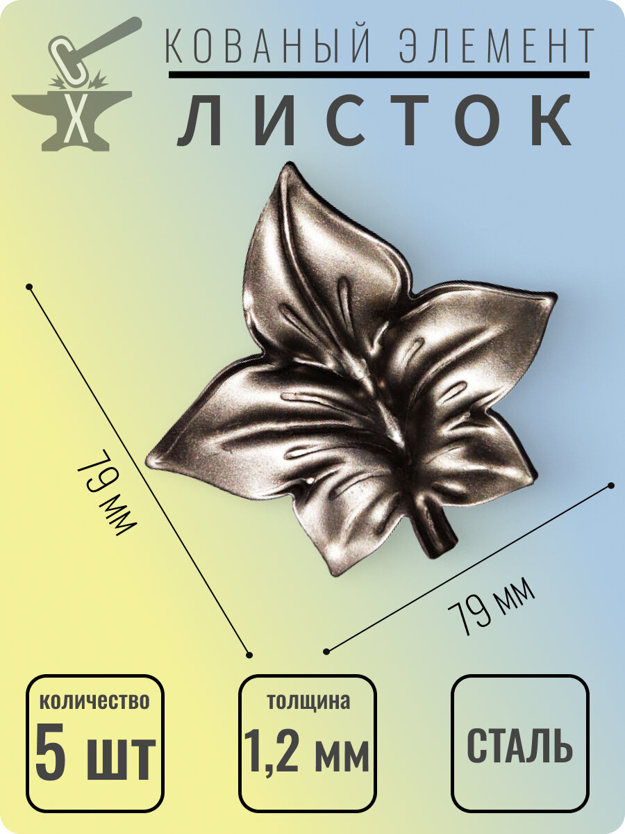 5 шт Кованый элемент Лист стальной. Размеры 79х79 мм. Толщина 1,2 мм