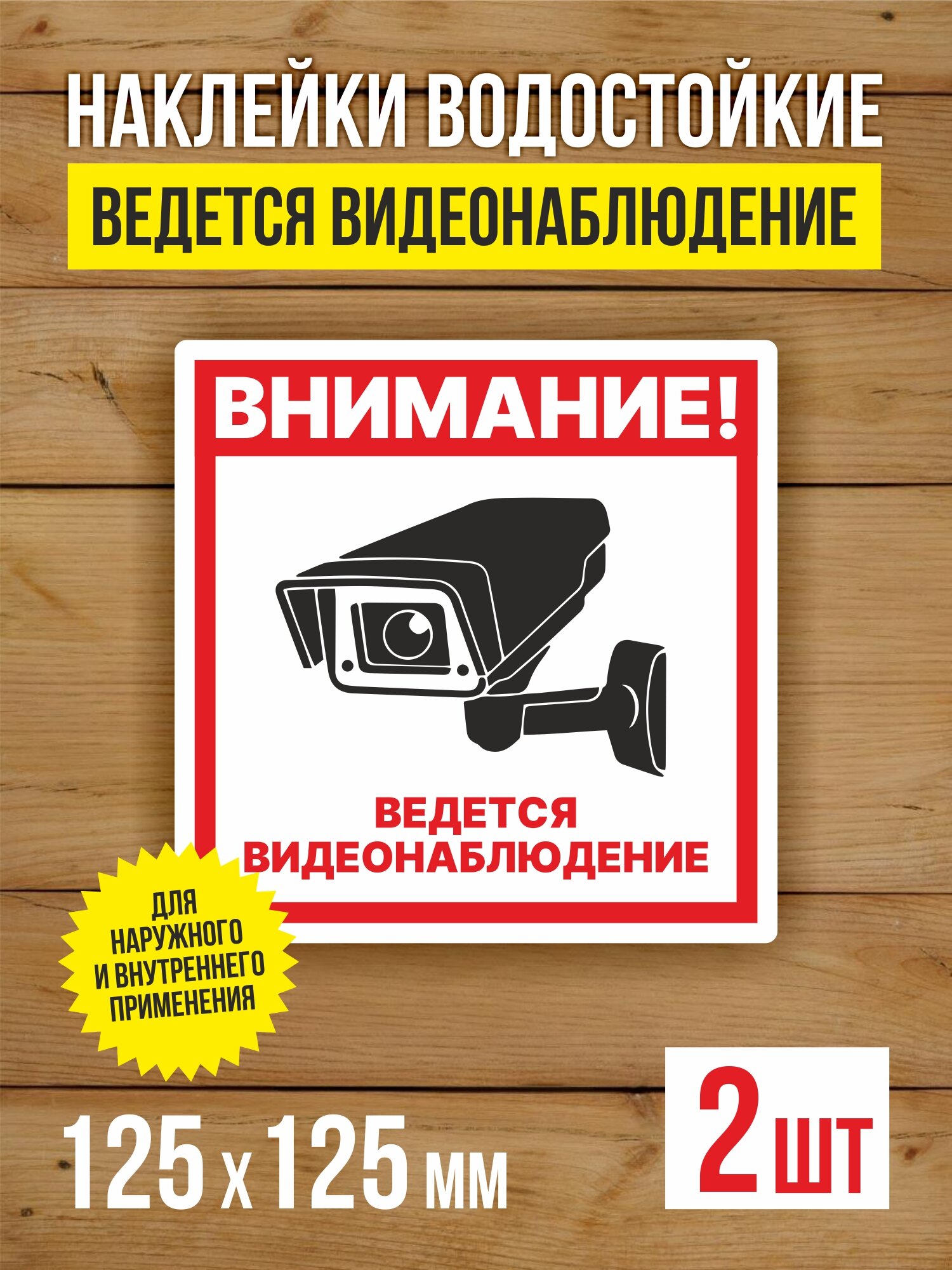 Наклейка Ведется видеонаблюдение виниловая квадратная 125х125 мм 2 шт