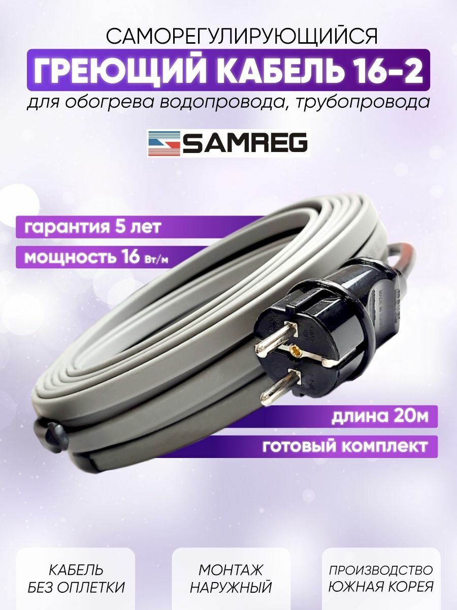 Комплект саморегулирующегося греющего кабеля Самрег на трубу 16-2 (20 метров)