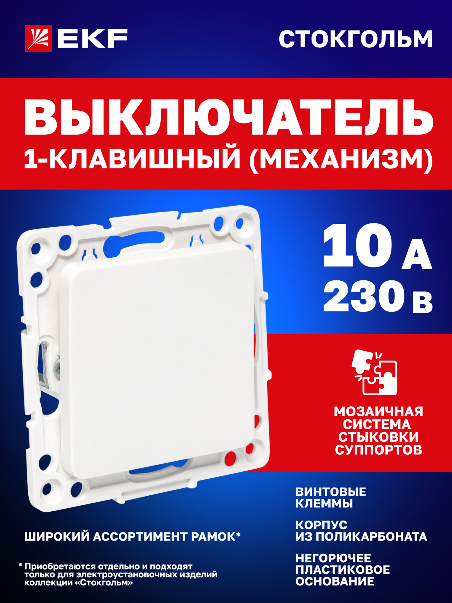 Механизм Выключателя EKF PROxima 1-клавишный, 10А, винтовые клеммы, белый, коллекция Стокгольм