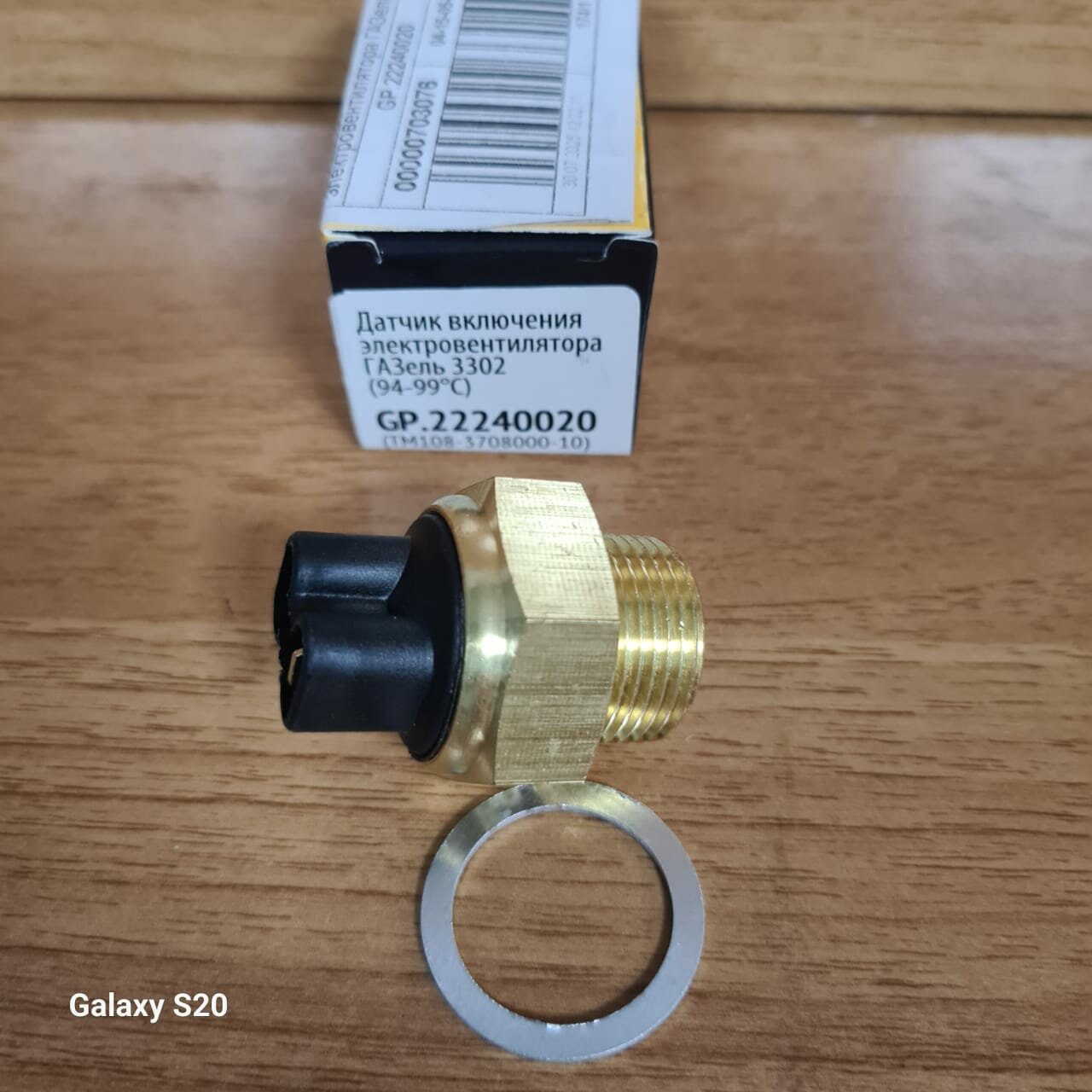 Датчик включения электровентилятора для ГАЗель 3302 (94-99с) ТМ108-3708000-10