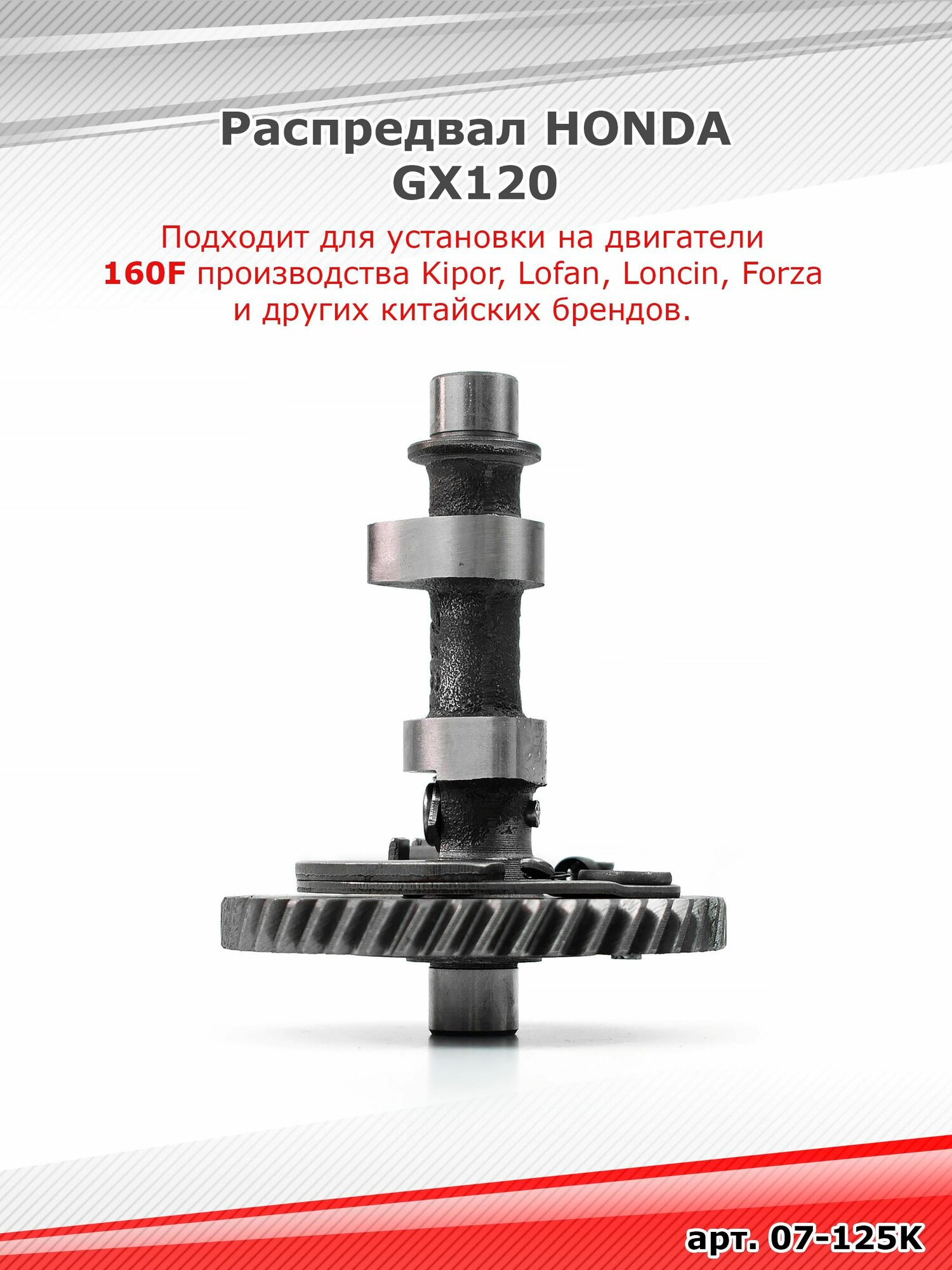 Распредвал Honda GX120, Lifan, Kipor, Loncin 160F для мотопом, генераторов, мотокультиваторов, виброплит