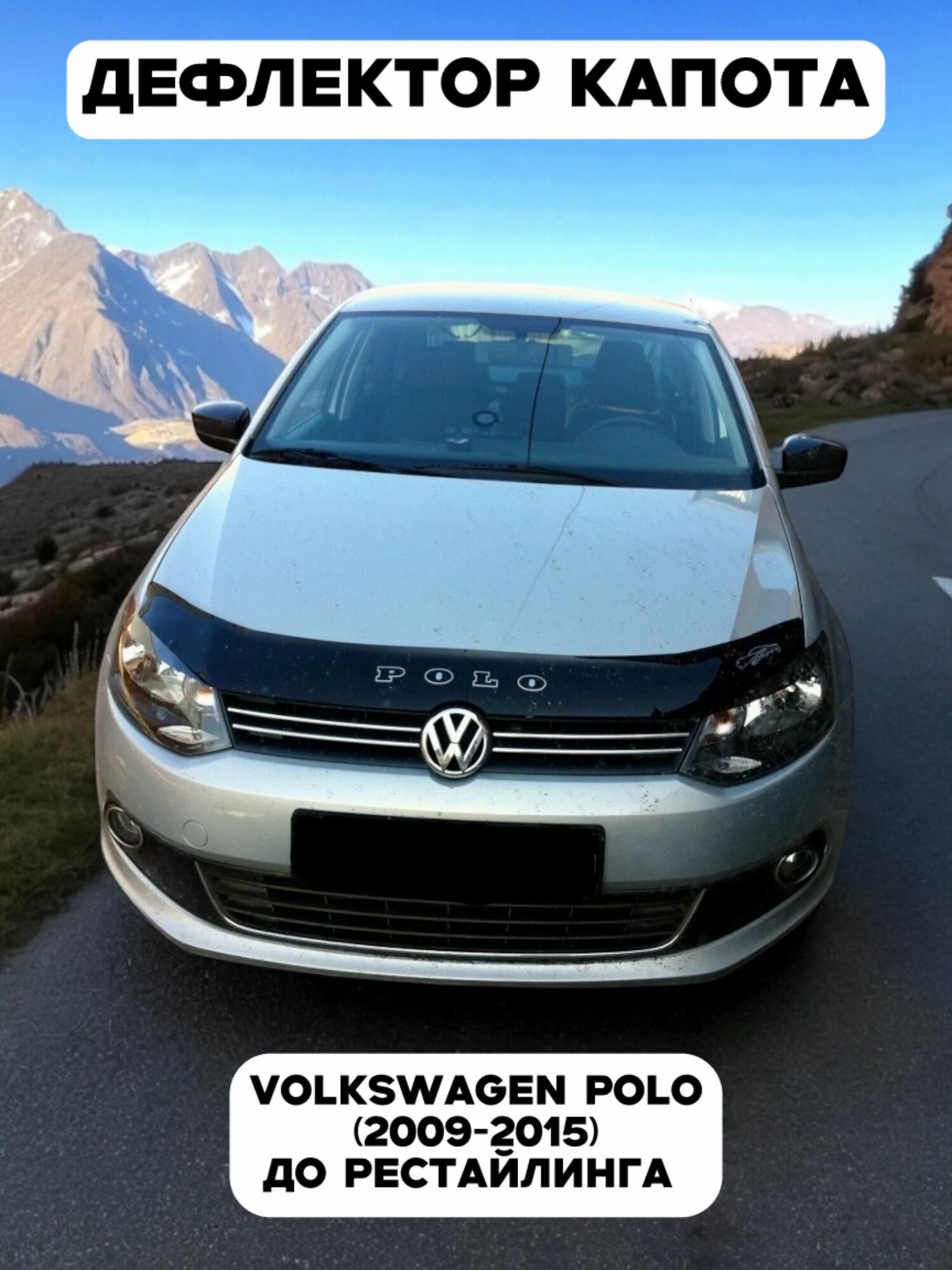 Дефлектор капота VOLKSWAGEN POLO 5 седан до рестайлинга (2009-2015) / мухобойка на капот Фольксваген поло