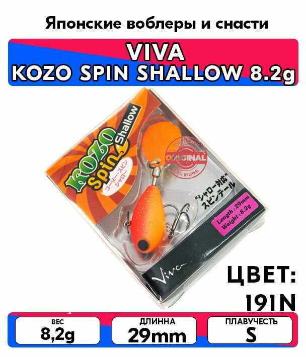 Тейл-спиннер VIVA KOZO SPIN SHALLOW 8.2g цвет 191N