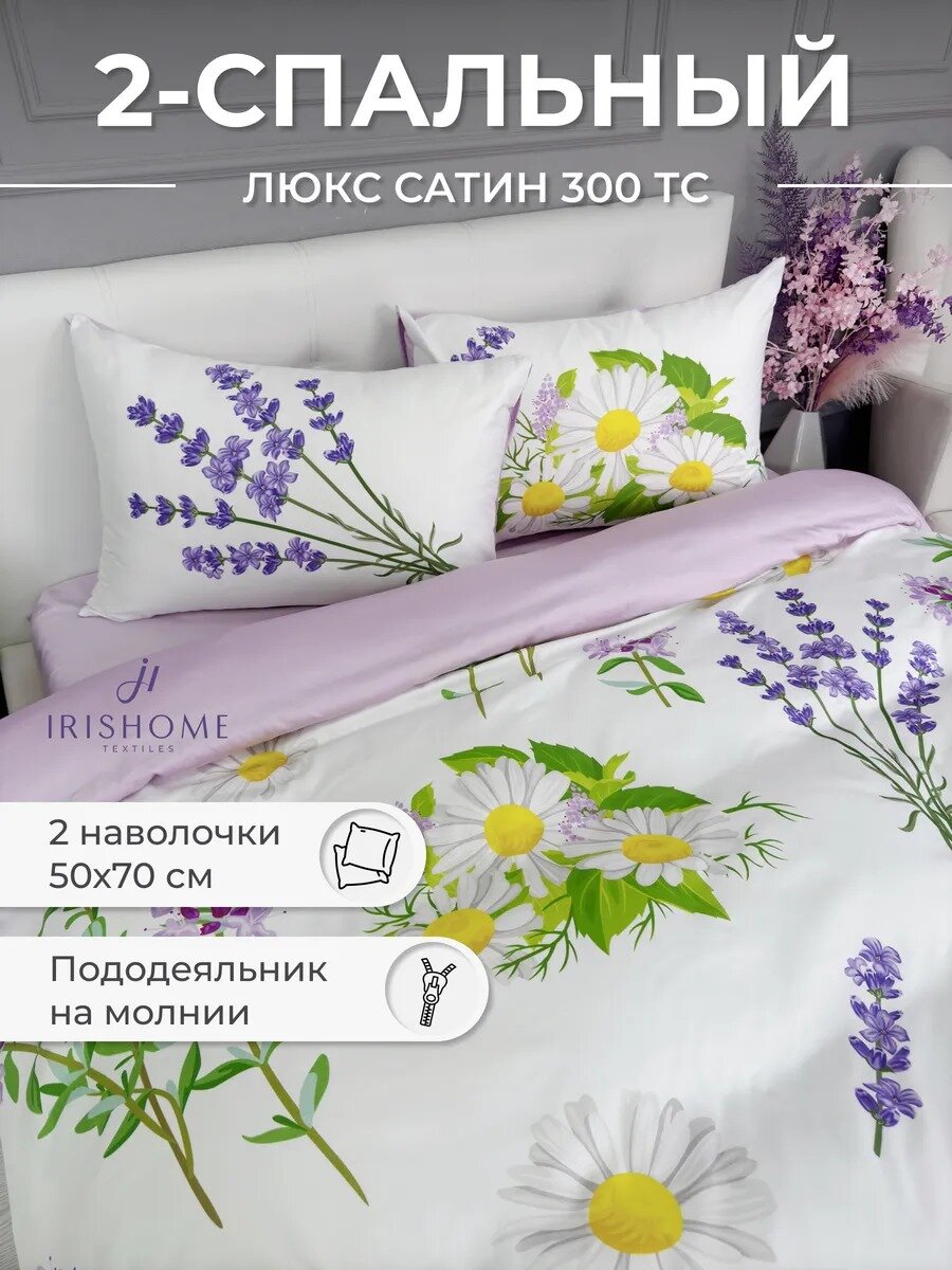 Постельное белье двуспальное детское, IRISHOME, цветы, сатин-люкс