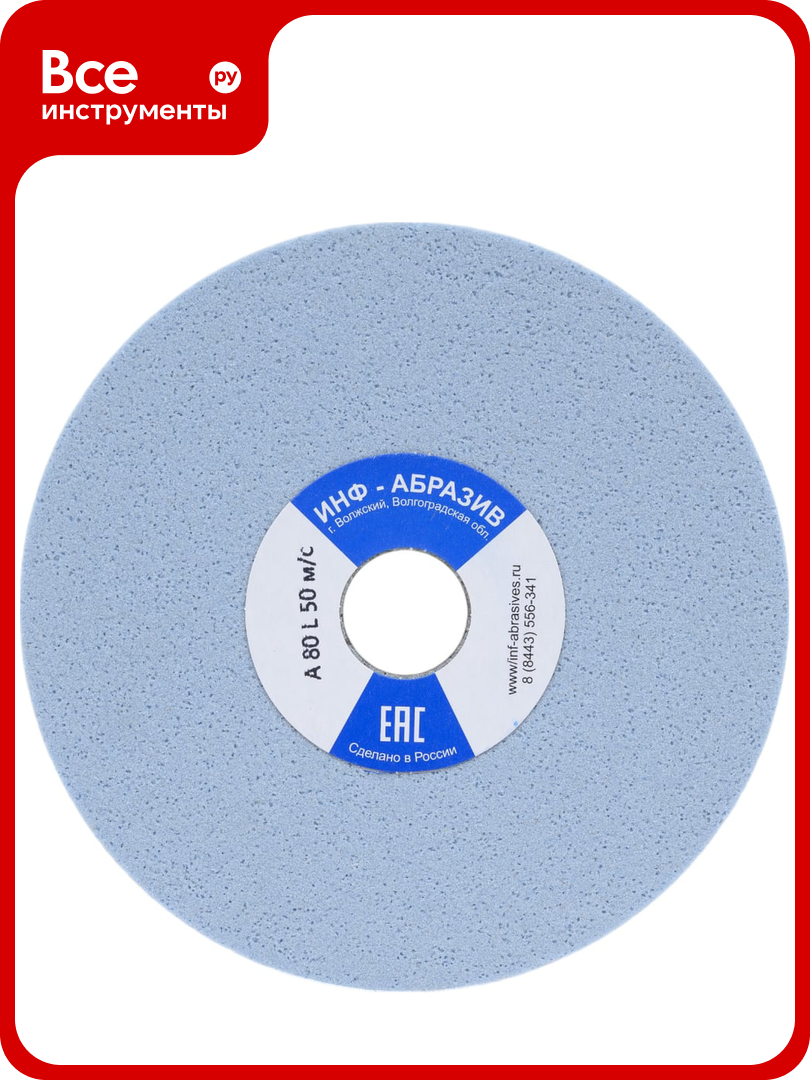 Круг шлифовальный 1, 200x20x32 мм, A 80 L 50 м/с инф-абразив 1-8714, из белого, инструментальных сталей