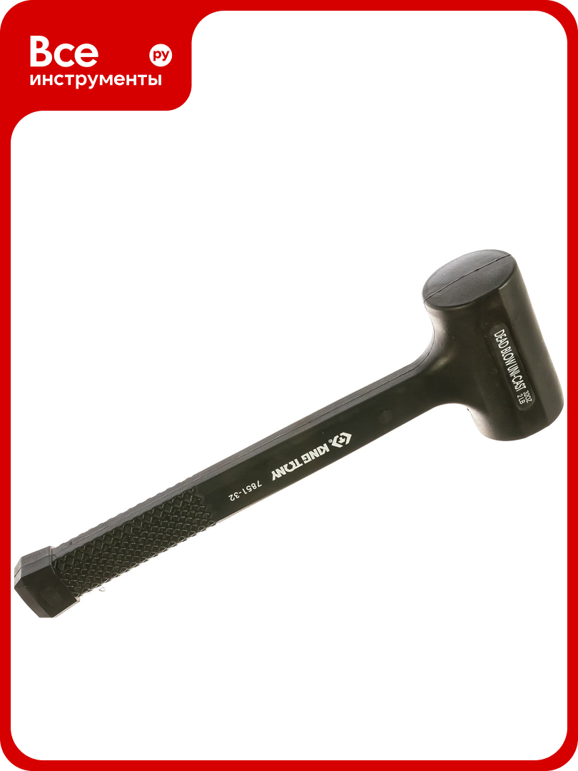 Безынерционная киянка без отдачи 907г KING TONY 7851-32, металл