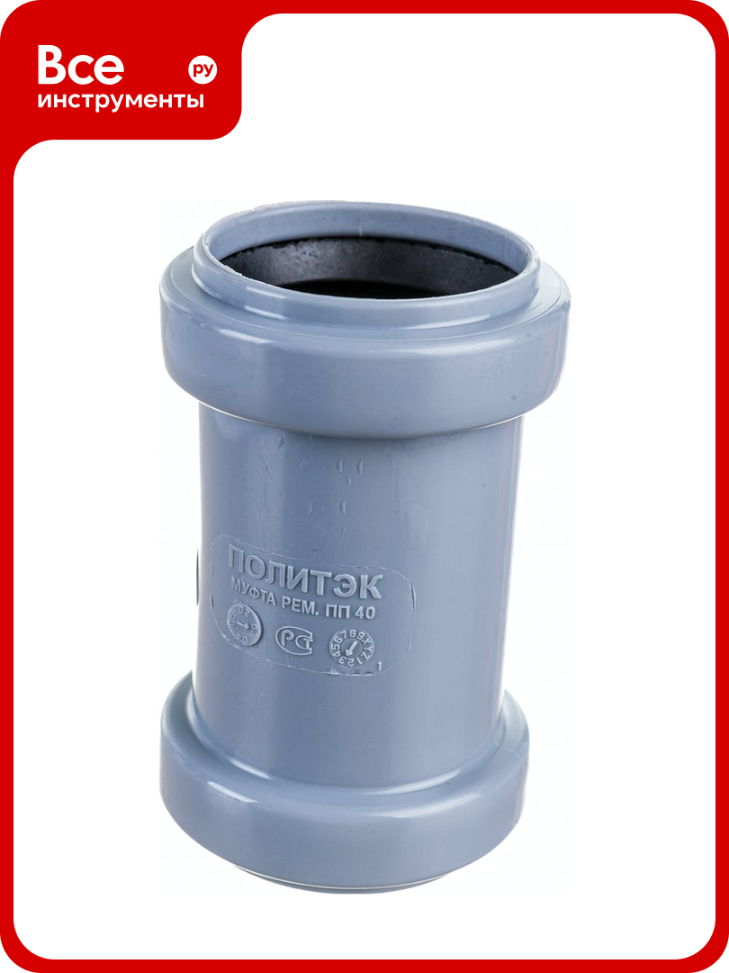 Ремонтная муфта ПОЛИТЭК 40 300410