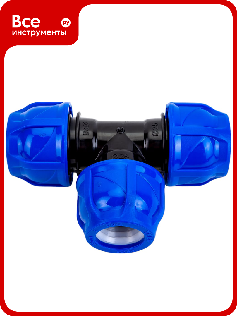 Компрессионный тройник TEBO ПНД 25x25x25 T-ПНД. Тр.0.25-25-25. CN