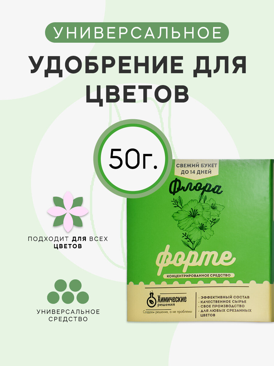 Универсальная подкормка для срезанных цветов Флора форте - 50 г.
