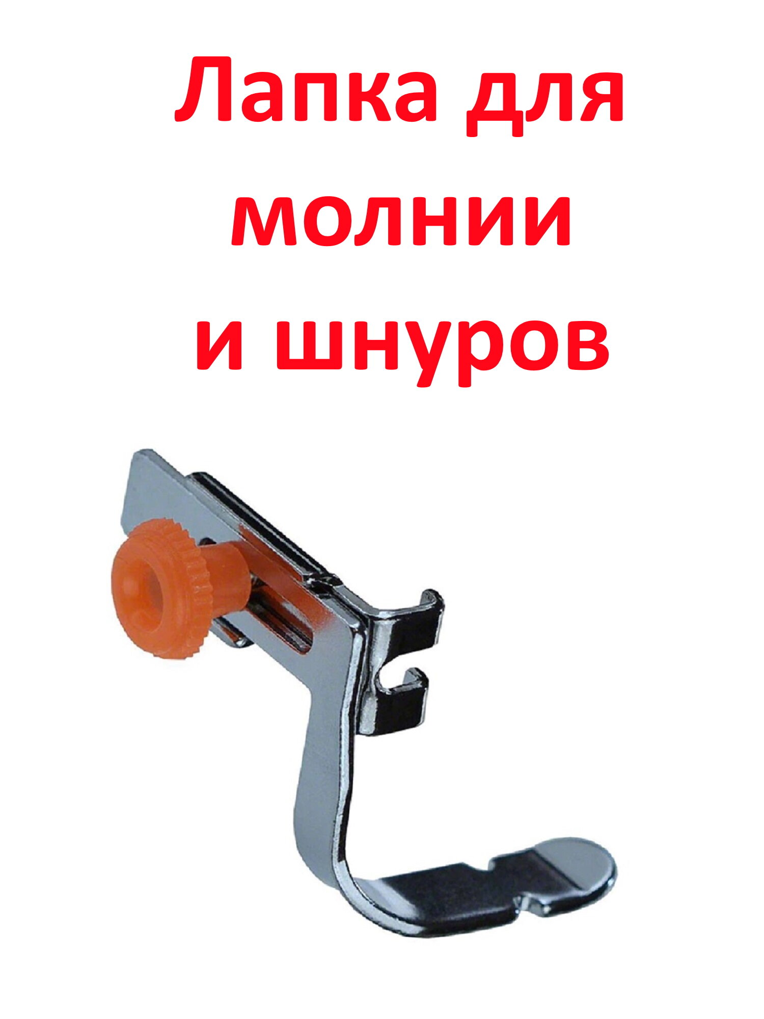 Лапка для швейной машины, для вшивания молнии и шнуров, с винтовым креплением
