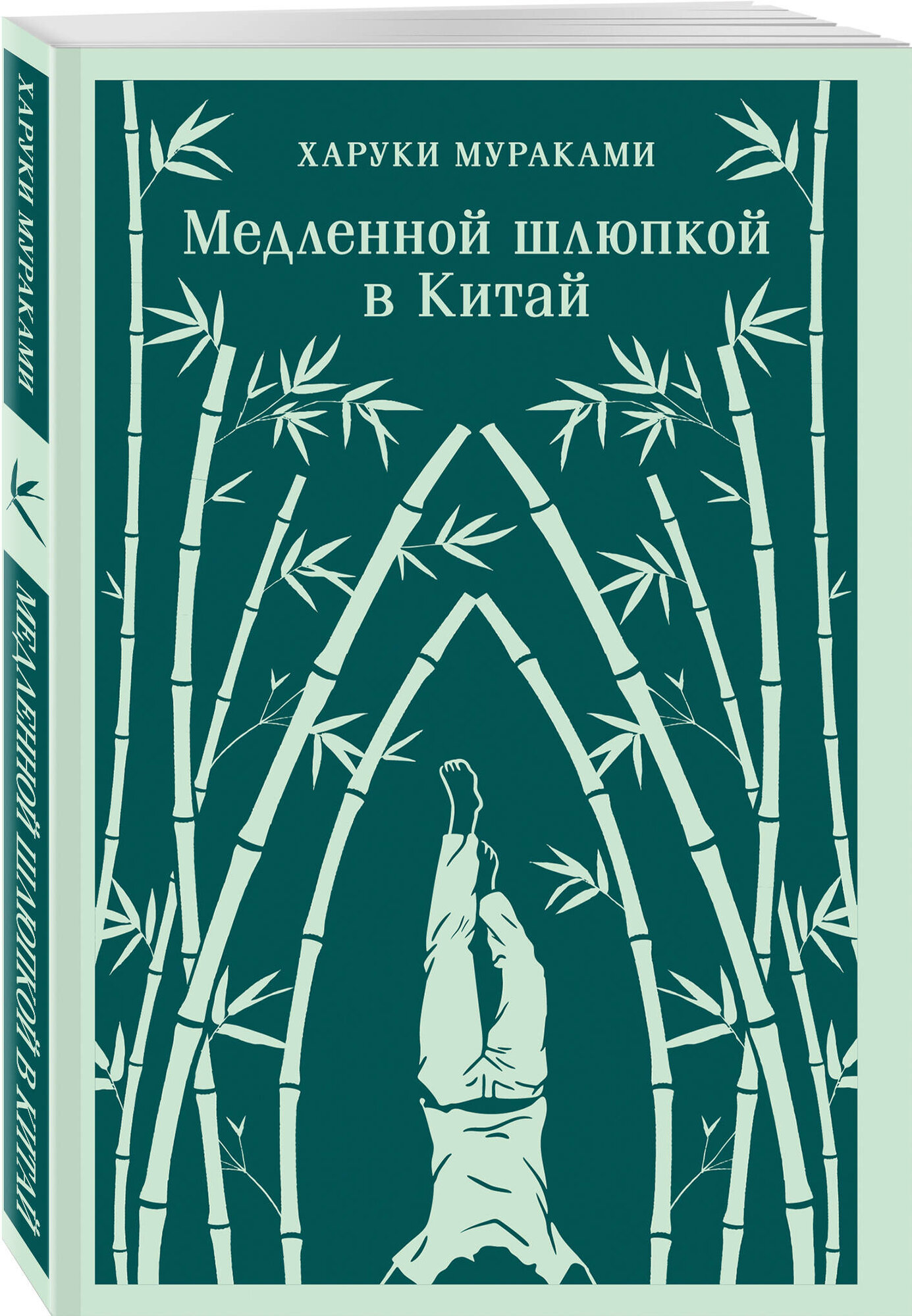 Мураками Х. Медленной шлюпкой в Китай