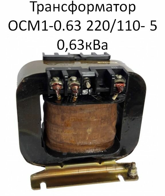 Трансформатор ОСМ1-0.63 220/110- 5 0,63кВа