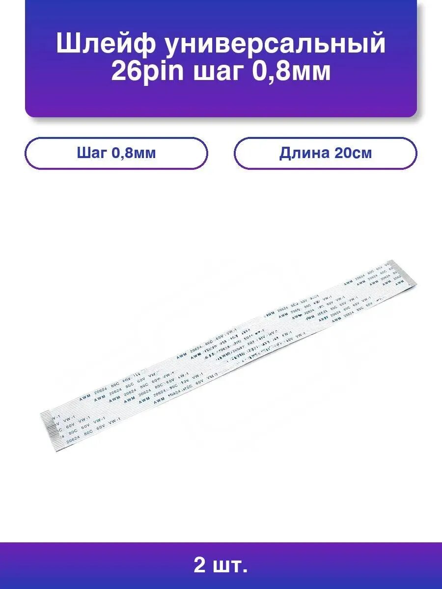 2шт. Шлейф универсальный 26pin шаг 0,8мм длина 20см