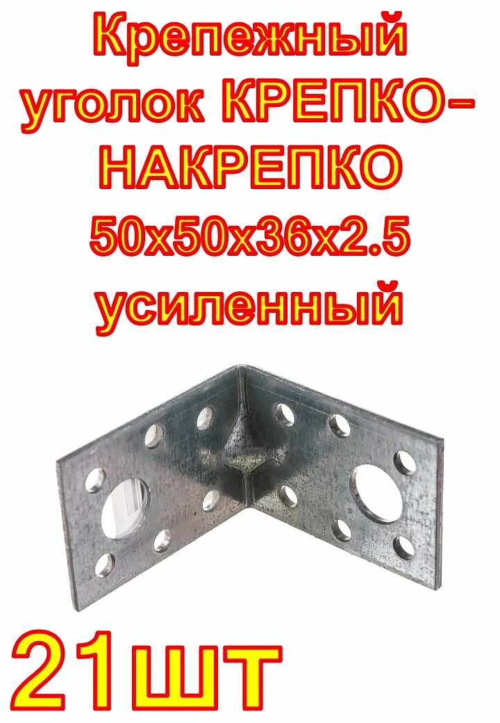 Крепежный уголок крепко-накрепко 50x50x36x2.5 усиленный 21 шт